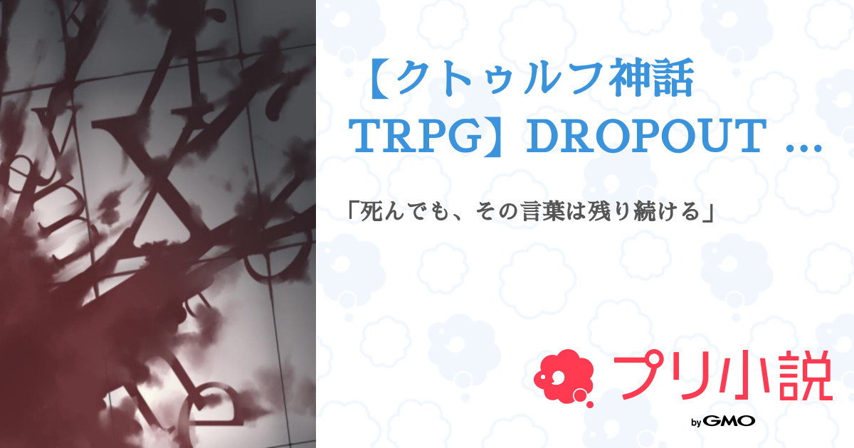 【クトゥルフ神話TRPG】DROPOUT DESPAIR - 全7話 【連載中】（しろうさ《🤍🐇🥀》さんの小説） | 無料スマホ夢小説ならプリ小説 byGMO